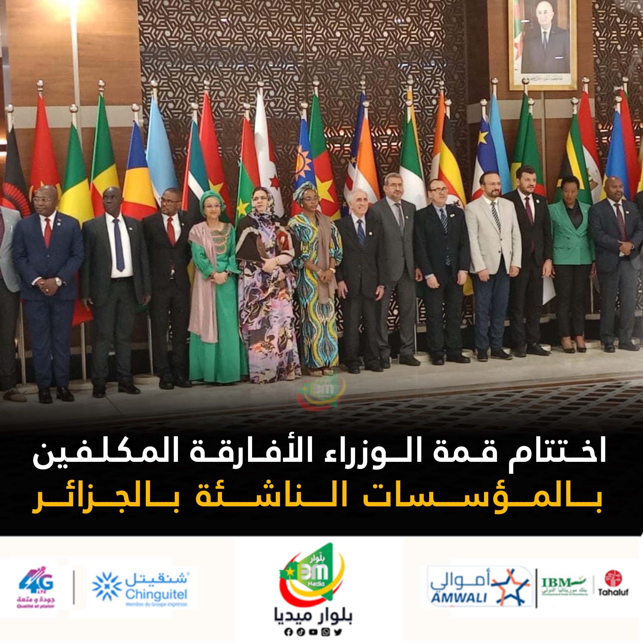 اختتام قمة الوزراء الأفارقة المكلفين بالمؤسسات الناشئة بالجزائر – بلّوار ميديا : BellewarMedia